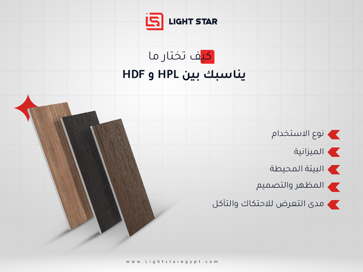 الفرق بين HDF و HPL وكيف تختار بينهم - لايت ستار